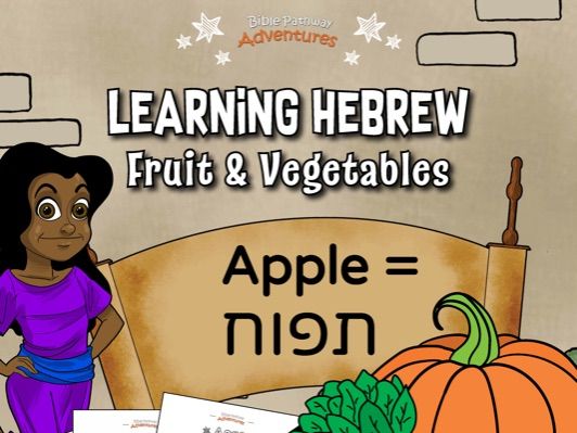 Learning Hebrew: Fruit & Vegetables | Teaching Resources